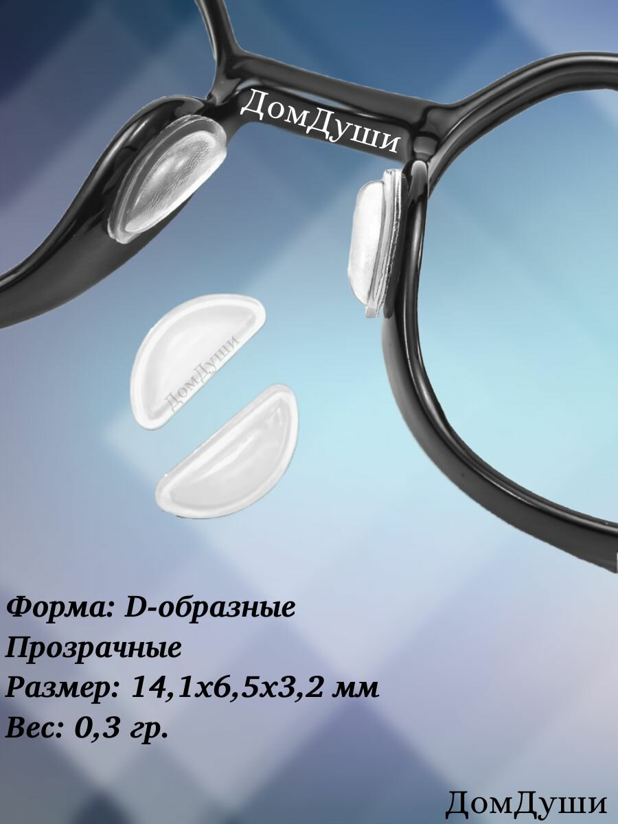 Самоклеящиеся силиконовые накладки на оправу очков D-образные 2 пары прозрачные, мягкие клейкие подушечки на носовые упоры очков, защита для переносицы