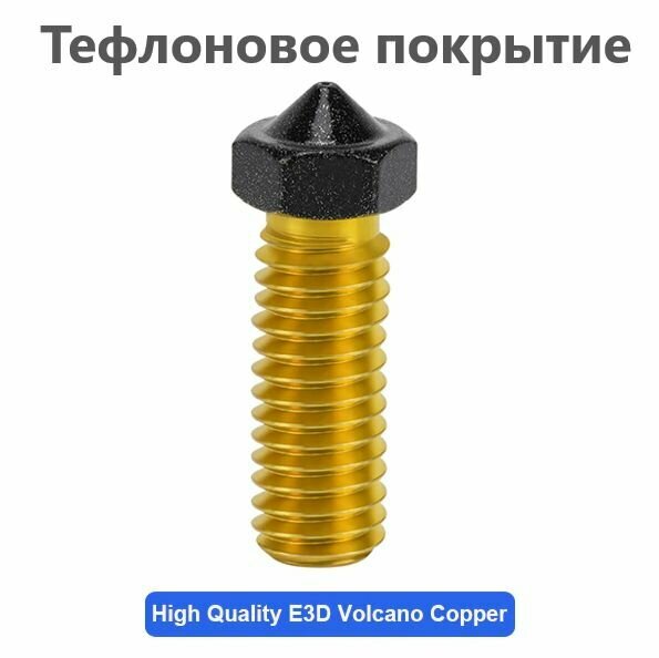 Сопло Volcano с тефлоновым покрытием - 0.6 мм