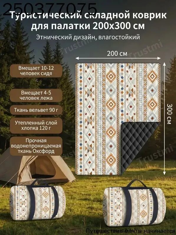 Коврик для палатки туристический складной 200*300 см, ковер в палатку, влагостойкий, цветной этнический дизайн