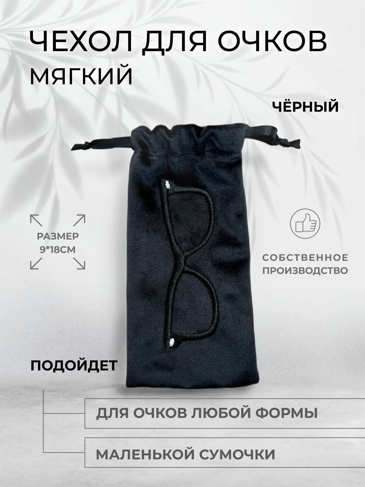 Мягкий чехол для очков / Футляр для очков черный
