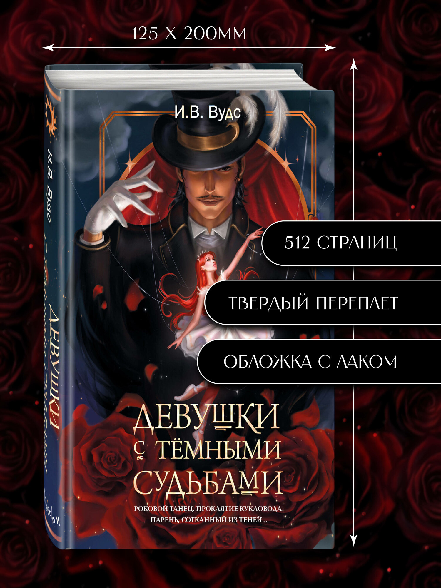 Вудс И. В. Девушки с темными судьбами — фото 1