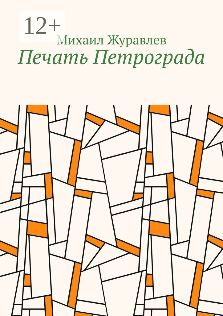 Печать Петрограда