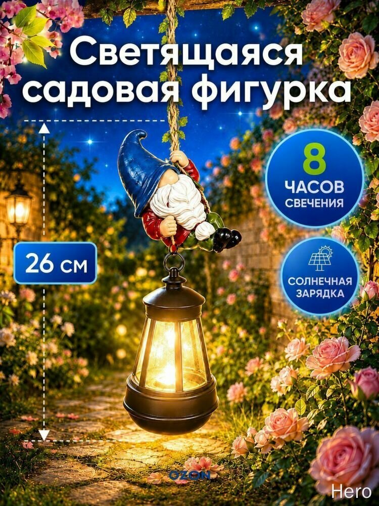 Садовый светильник-гном Hero с солнечной зарядкой, 26 см, 8 часов свечения, для сада
