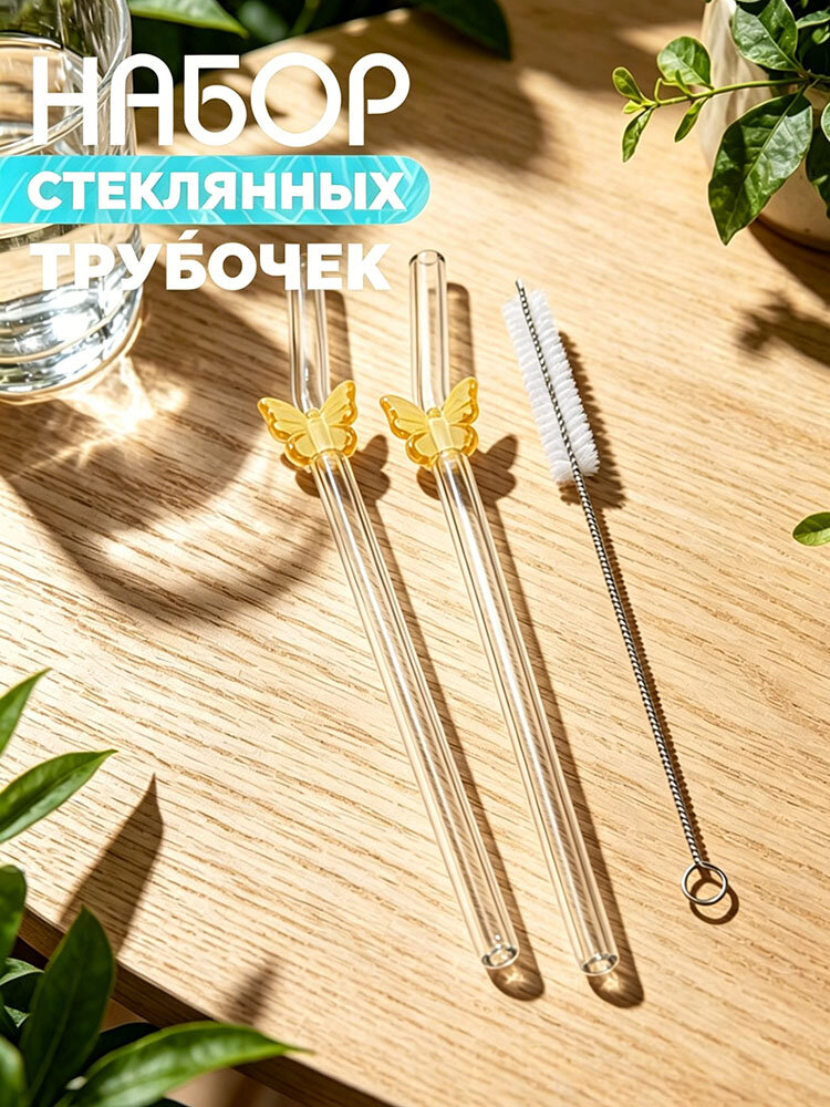 Трубочки стеклянные для коктейлей 3 штуки