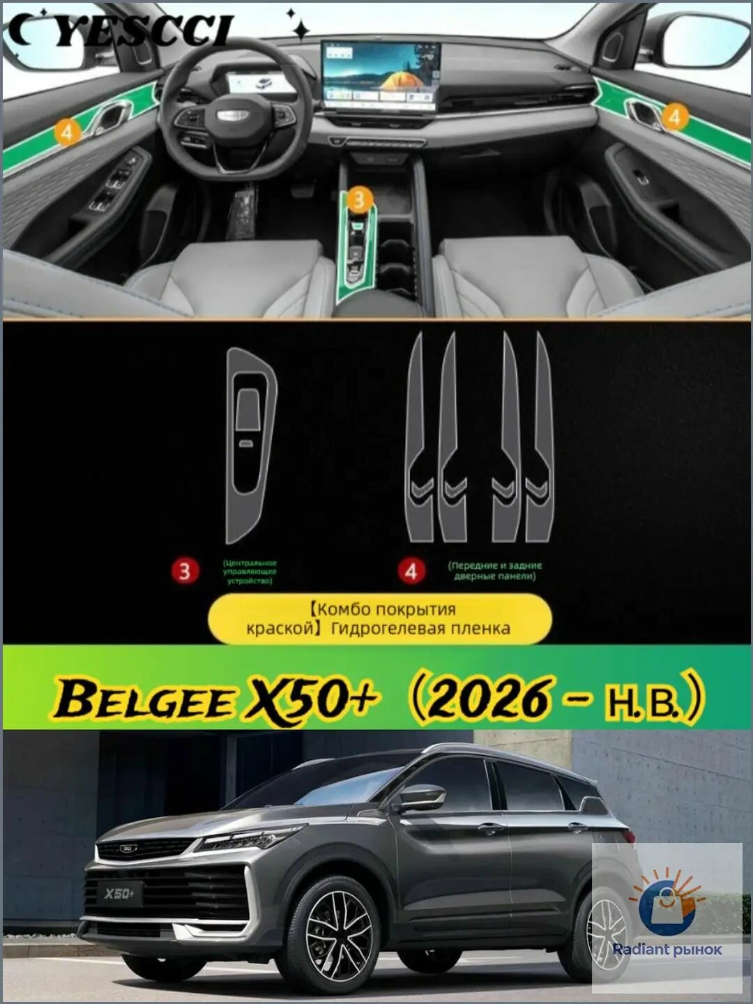 Belgee X50+ Защитная пленка TPU для салонов автомобилей.