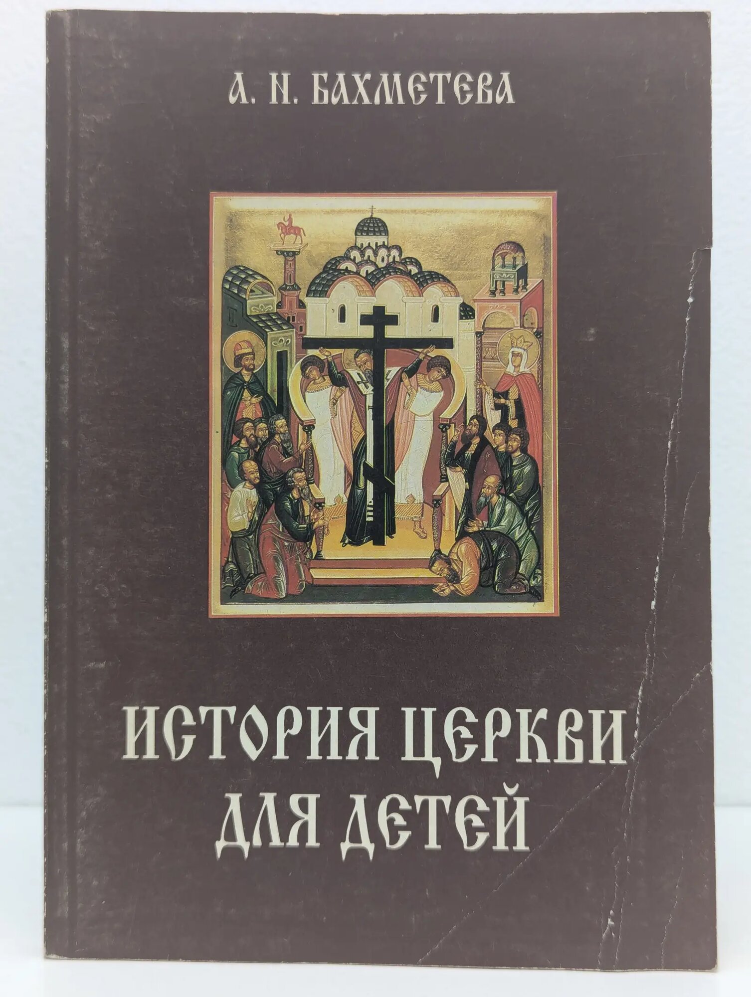 Рассказы из истории христианской церкви. В 2 частях. Часть 2 Бахметева Александра Николаевна 1994