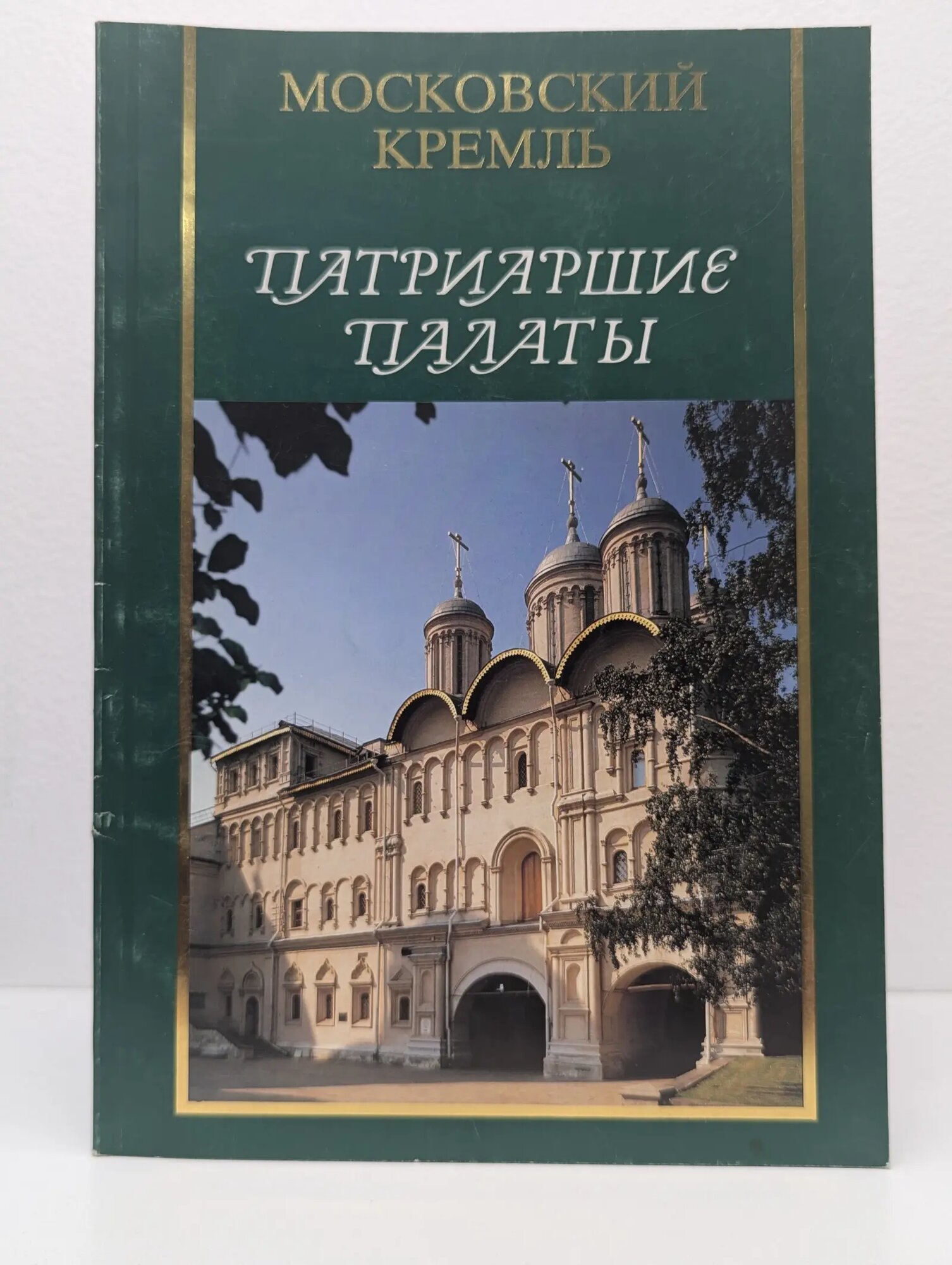 Московский Кремль: Патриаршие палаты Сборник 1994