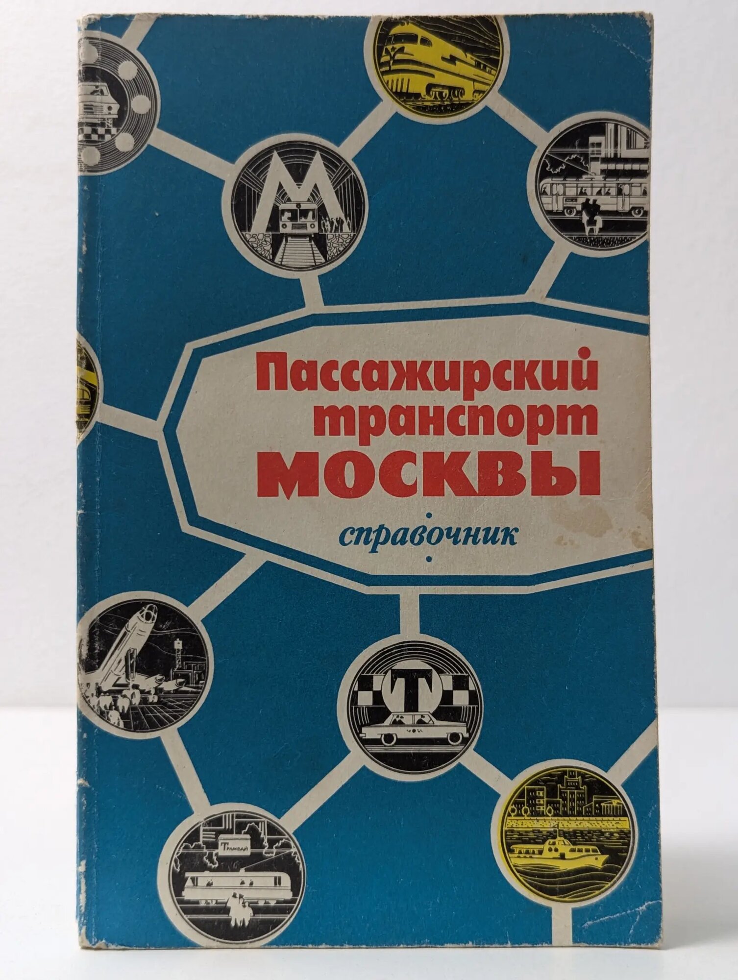 Пассажирский транспорт Москвы. Справочник Долгов Леонид Николаевич, Лапекин Сергей Иванович (сост.) 1973