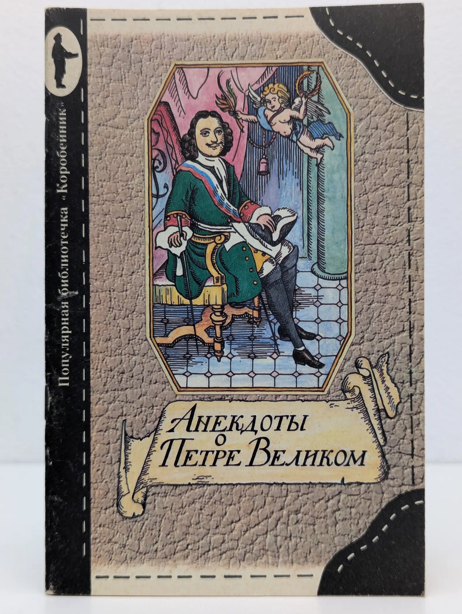 С собой в дорогу. Анекдоты о Петре Великом Сборник 1992