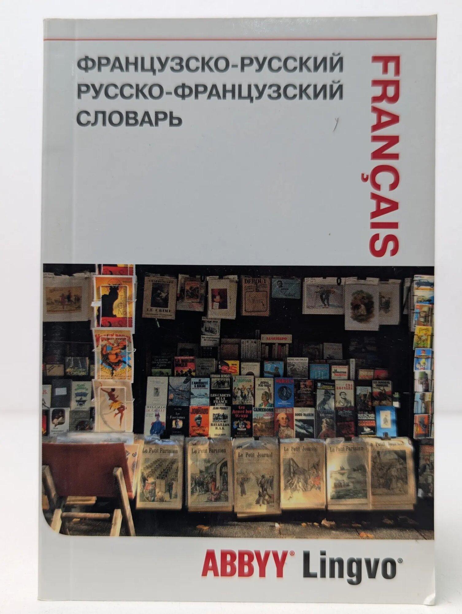 Французско-русский. Русско-французский словарь Сборник 2013