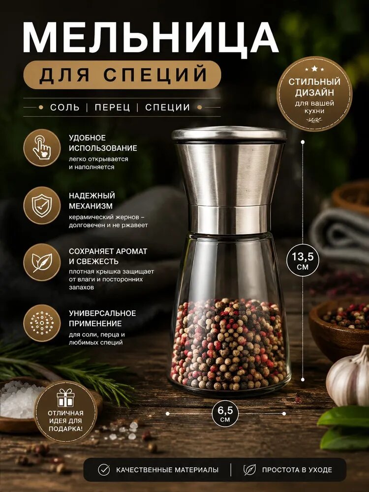 Мельница для специй, высота 13.5 см, 1 шт