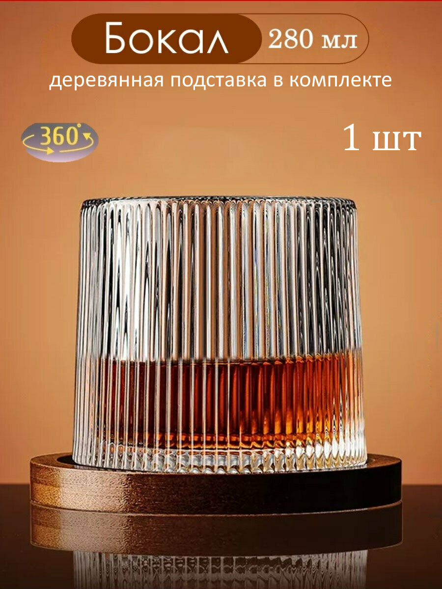 Бокал для виски Танцующий, вращающийся стакан с деревянной подставкой 280мл