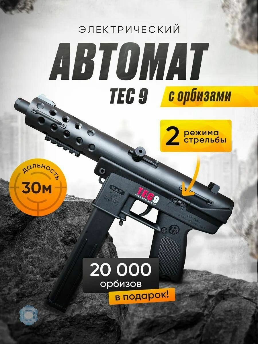 Автомат с орбизами TEC-9 Игрушечное оружие