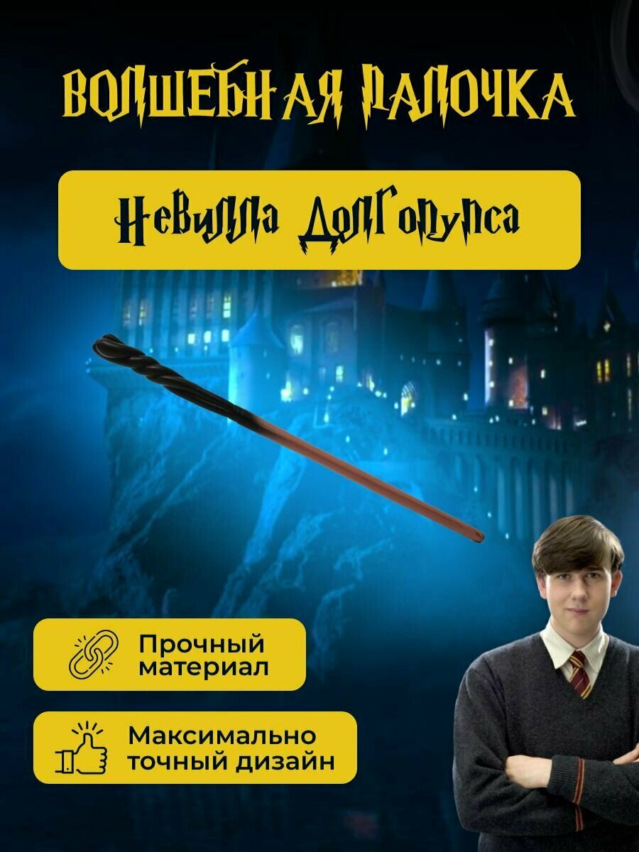 Волшебная палочка | Невилл Долгопупс | 35 см | В подарочной коробке | Реплика