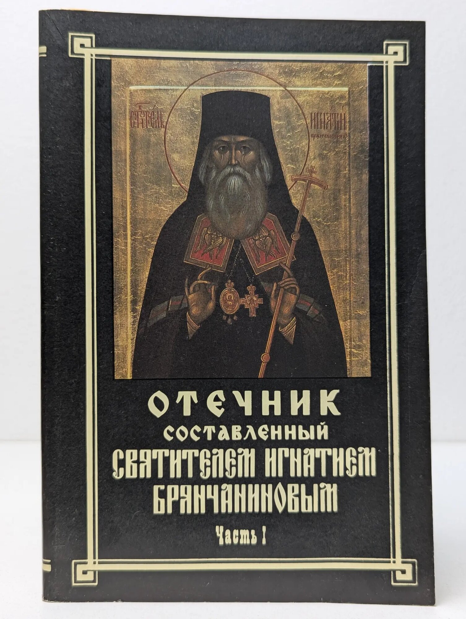 Отечник, составленный святителем Игнатием Брянчаниновым. Часть 1 Епископ Игнатий Брянчанинов 1992