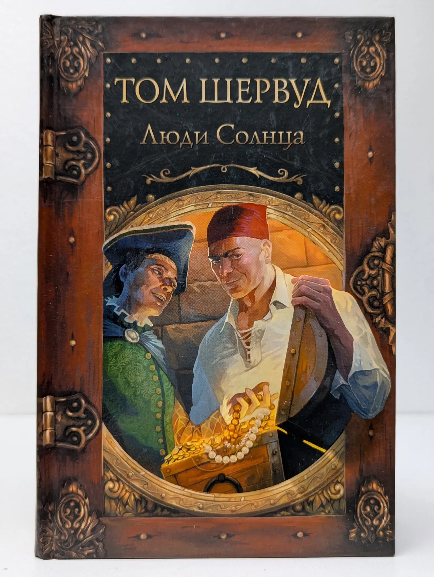 Сокровища ждут! Люди Солнца Шервуд Том 2011