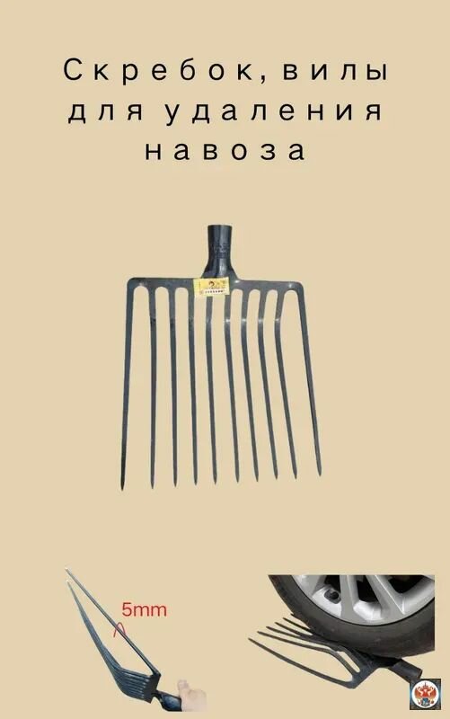 Скребок, вилы для удаления навоза