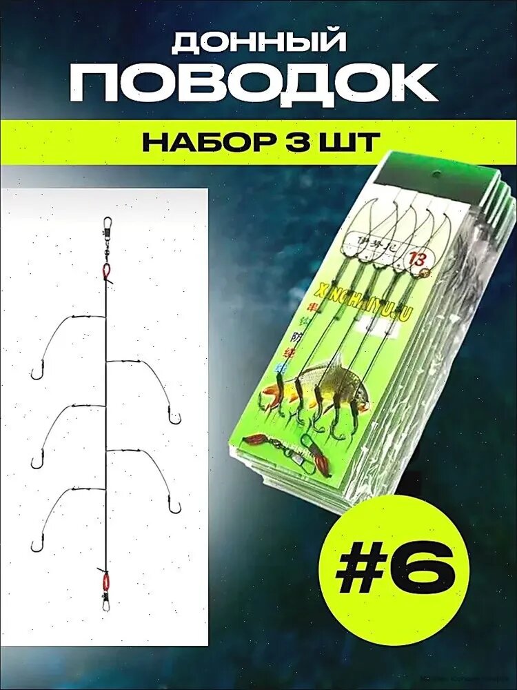 Поводок с 5 крючками №6 3шт