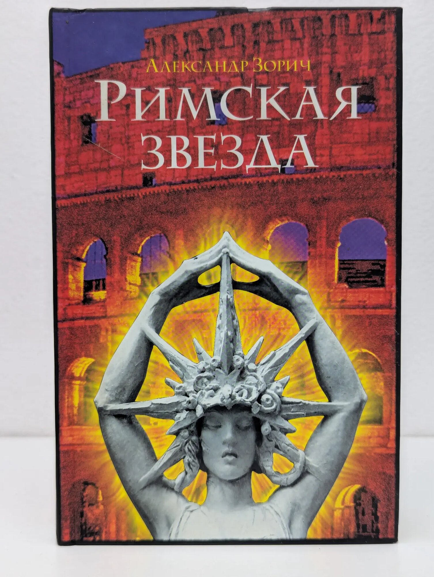 Интеллектуальный детектив. Римская звезда Зорич Александр Владимирович 2007