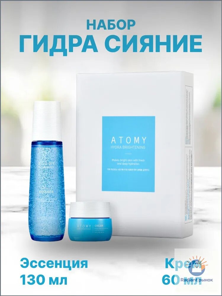 Atomy Hydra Brightening Care Set: Набор для глубокого увлажнения и сияния кожи