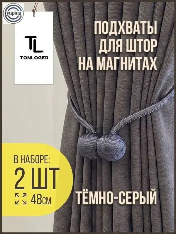 Подхваты для штор на магнитах 2шт, зажимы для штор, занавески, тюли, прихваты и держатели