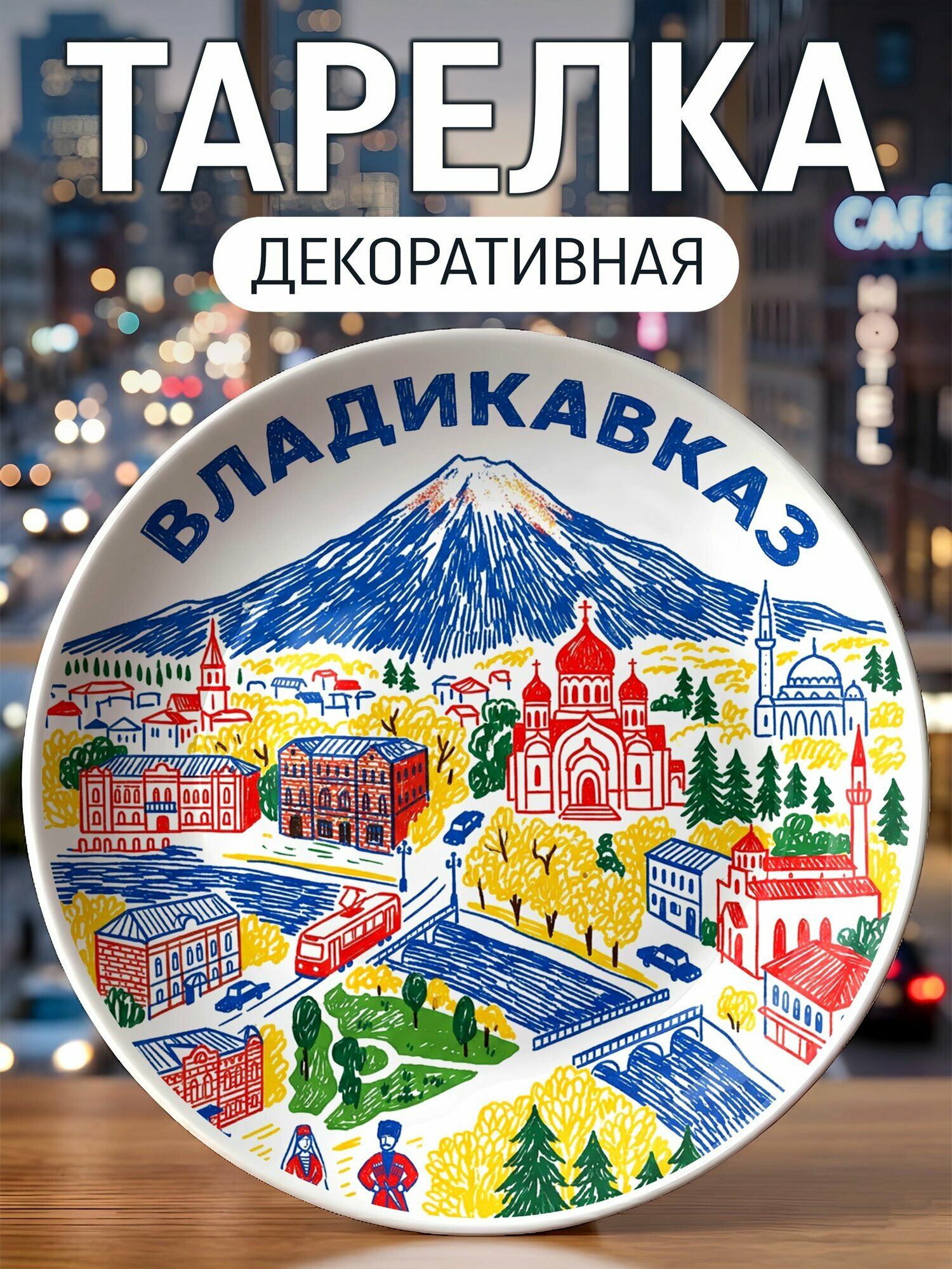 Тарелка декоративная Владикавказ, керамика, с подставкой, диаметр 20 см
