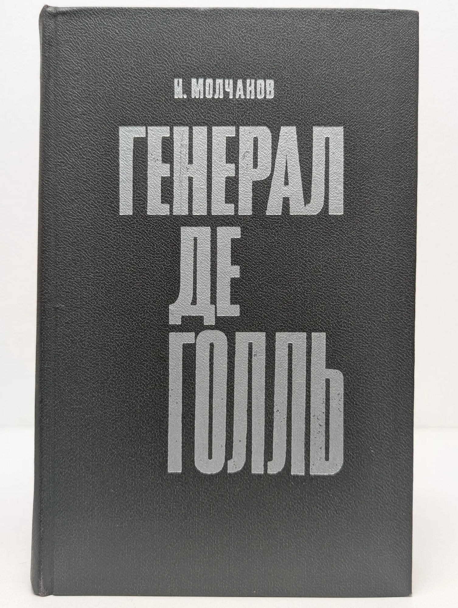 Генерал де Голль Молчанов Николай Николаевич 1972