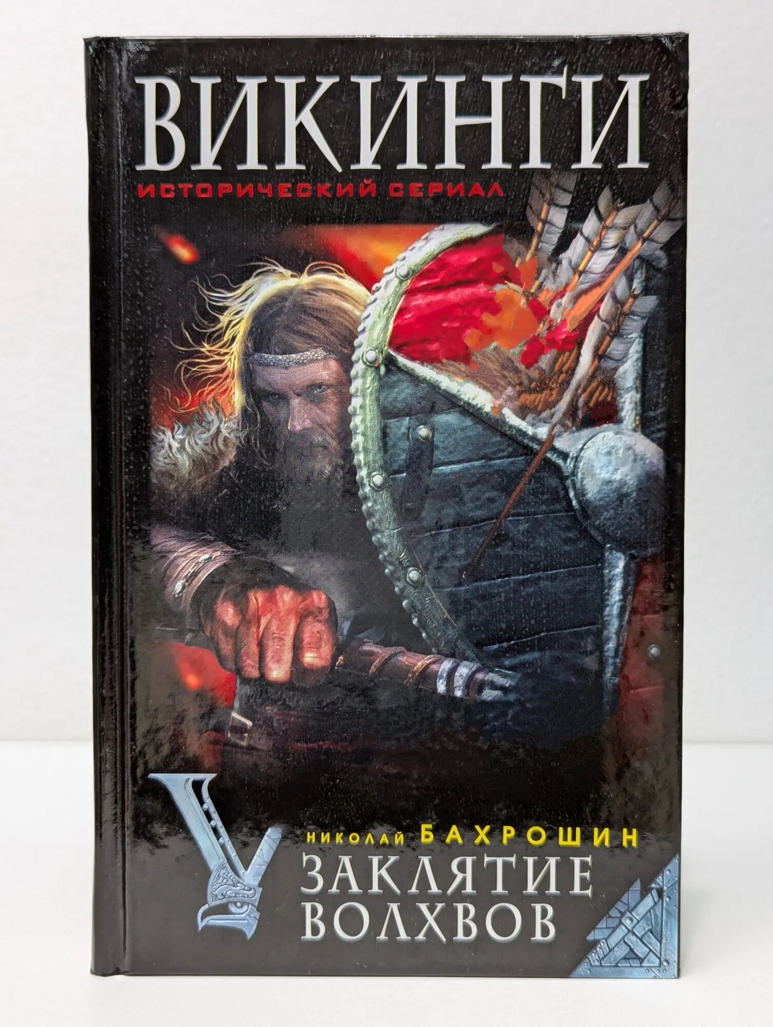 Викинги. Исторический сериал. Викинги. Заклятье волхвов Бахрошин Николай Александрович 2013