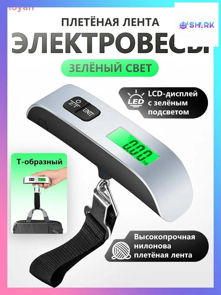Электронные весы для багажа (до 50 кг)