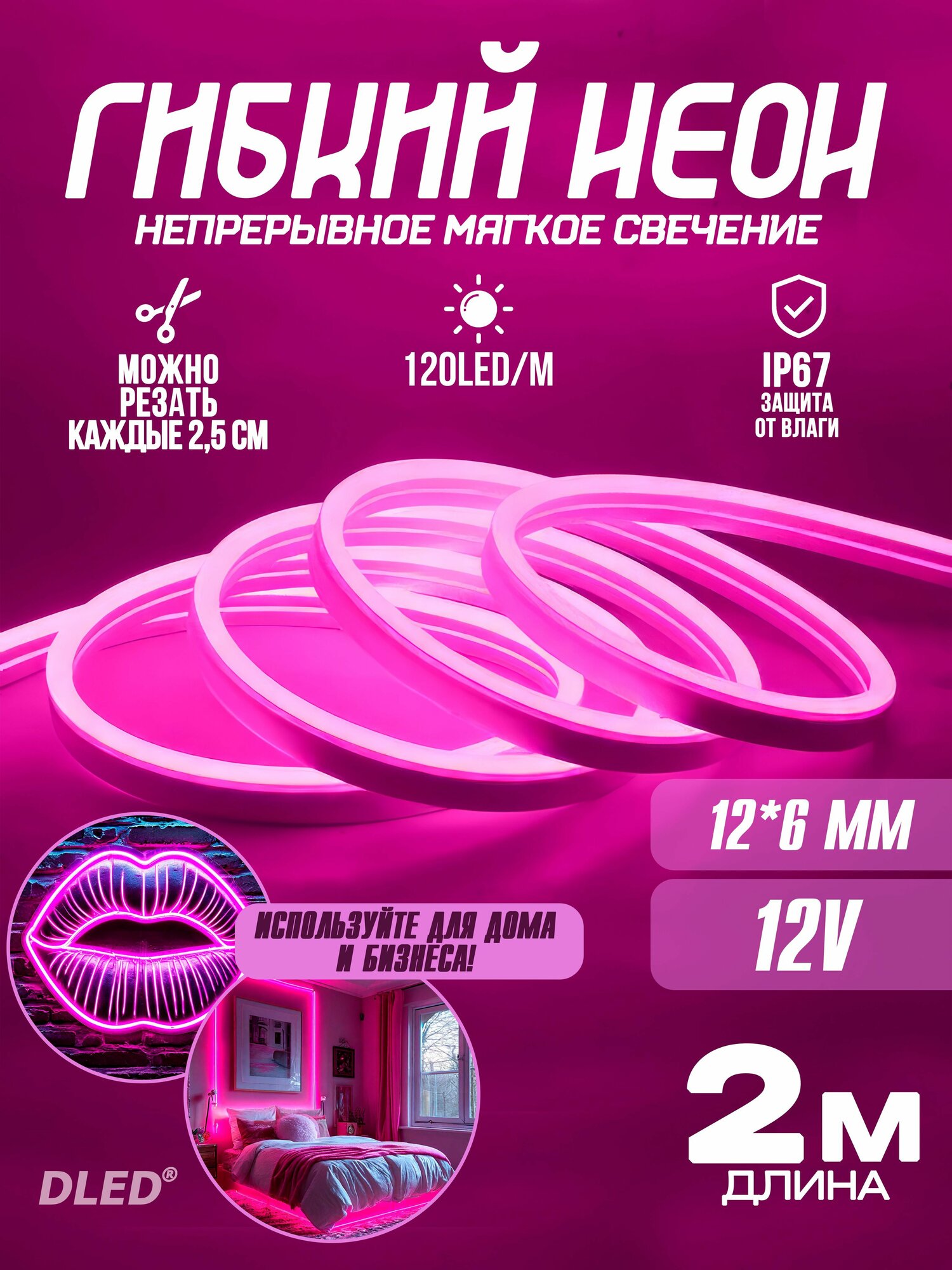 Гибкая led неоновая лента от DLED длина 2м 6ммх12мм 12V DC 120 LED/m розовый цвет