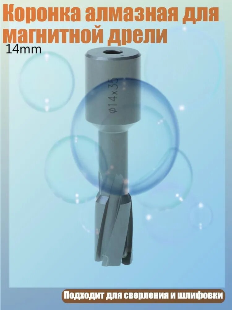 Коронка алмазная для магнитной дрели, - 14x35