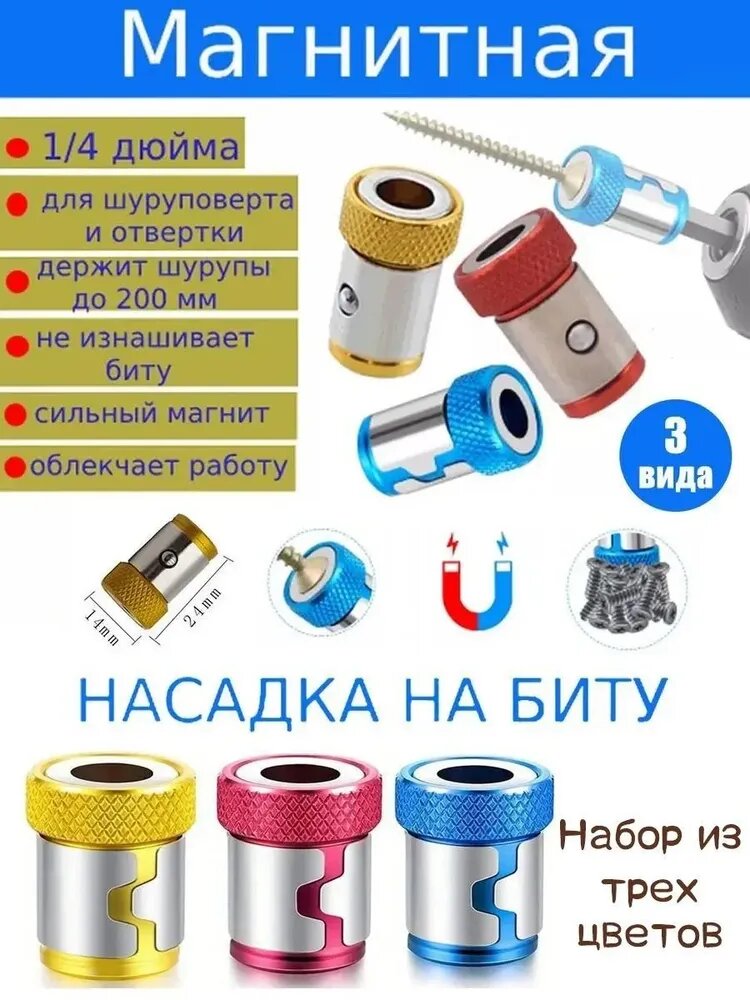 Биты для шуруповертов магнитные, Антискользящее магнитное кольцо-переходник для бит, Предотвращает выпадение крепежа, для точной работы с шурупами и саморезами
