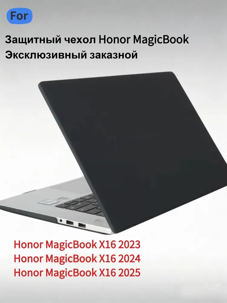 Чехол накладка для ноутбука Honor MagicBook x16 2025/2024/2023 BRG-761/BRN-F58 X16 pro 2024 BRN-H76(16дюйма) BRG-761/BRN-F58Черная матовая защитная оболочка