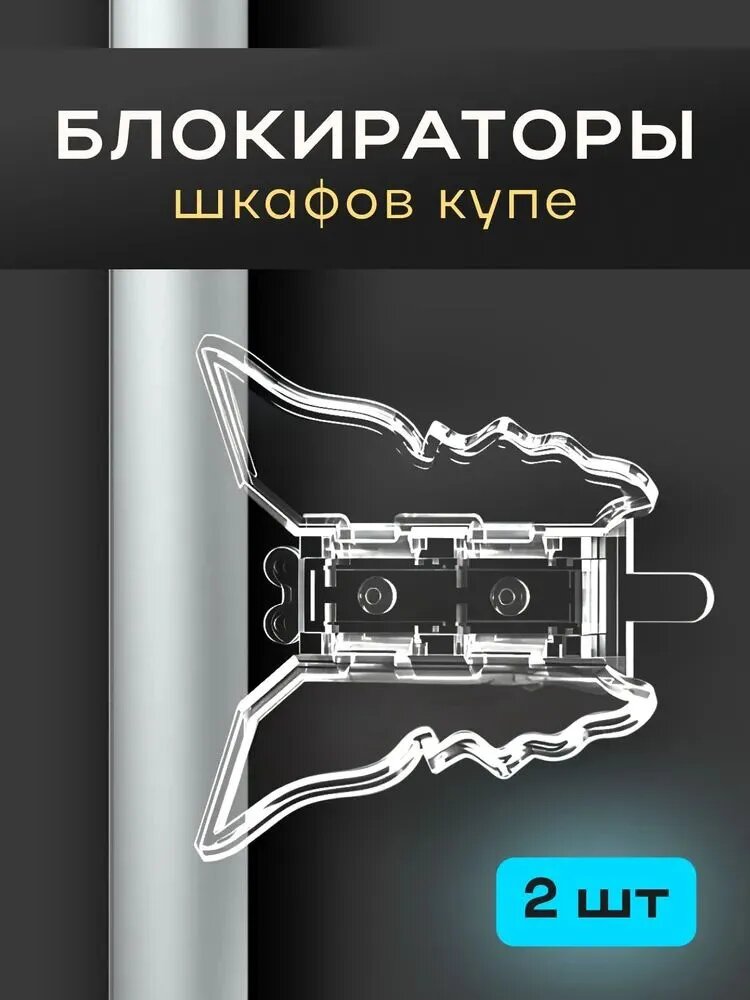 Защита на окна от детей (2 шт), замок блокиратор для шкафа купе, раздвижных дверей