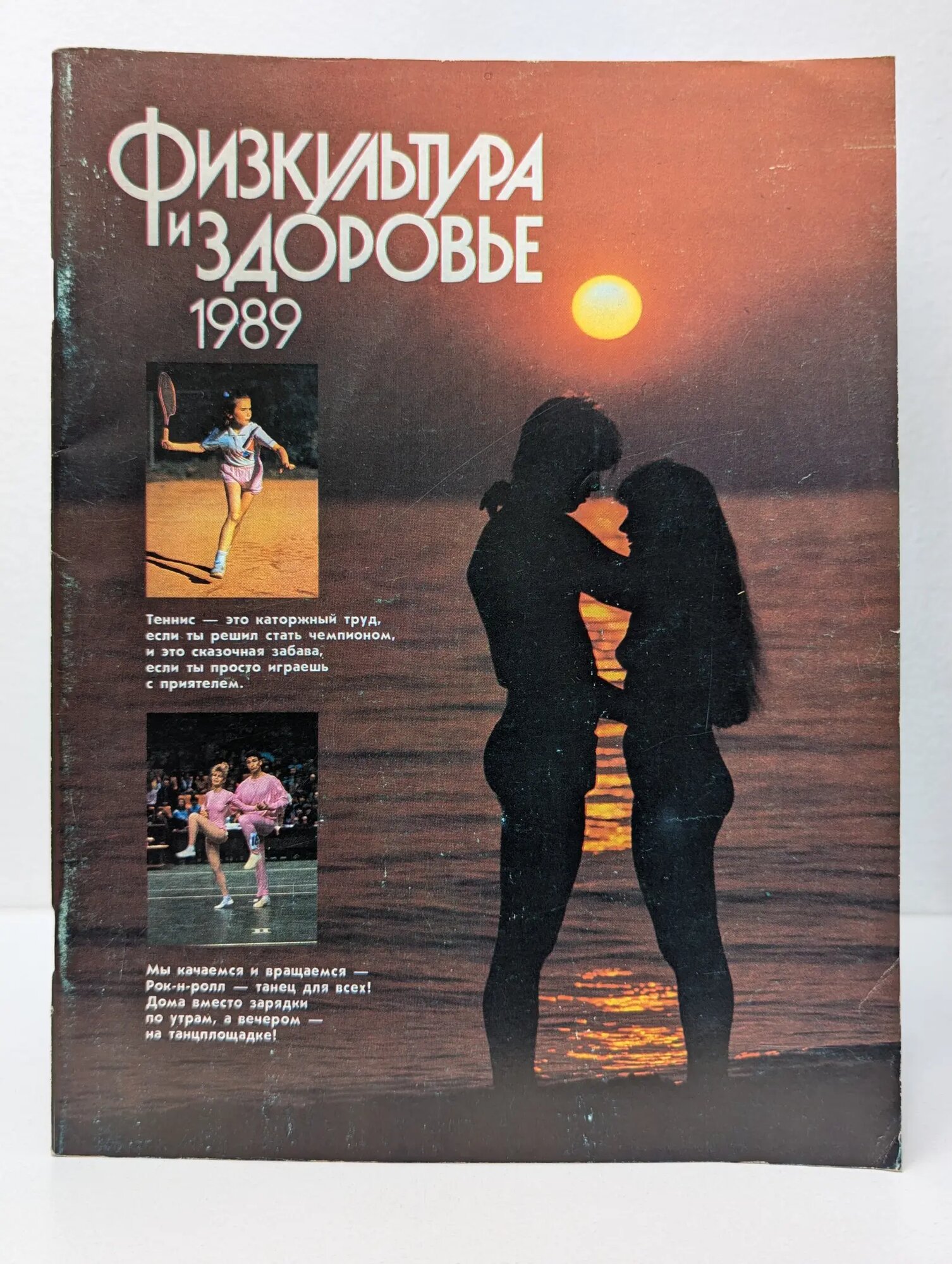 Физкультура и здоровье Сборник 1989