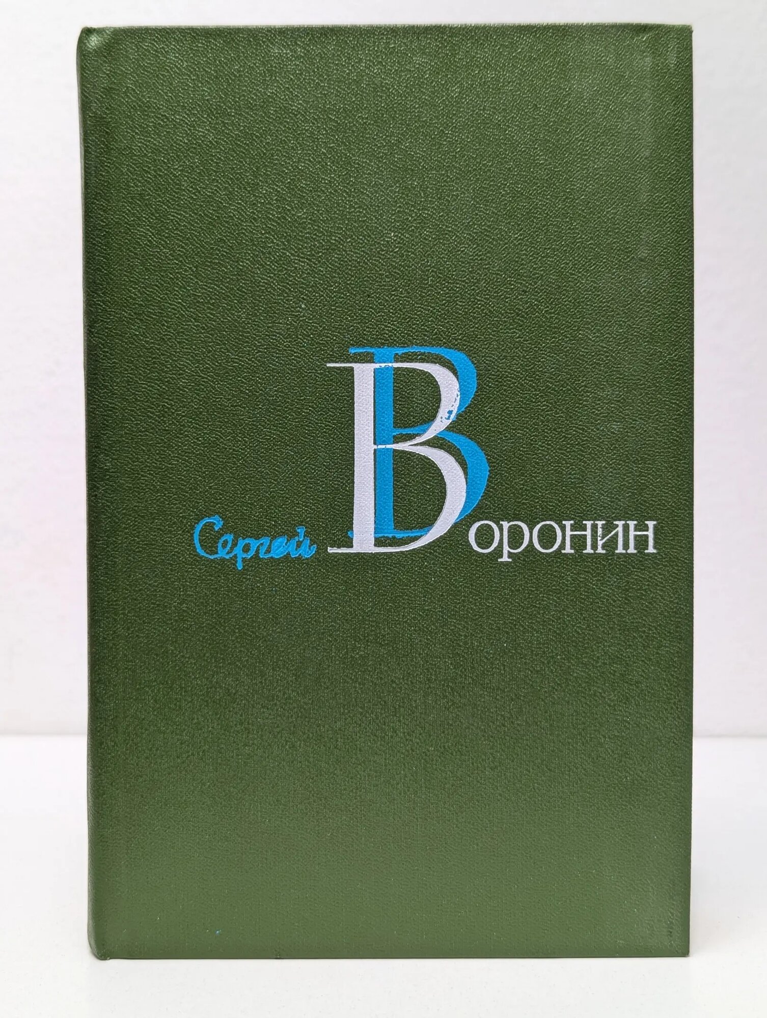 Сергей Воронин. Собрание сочинений в 3 томах. Том 2 Воронин Сергей Алексеевич 1982