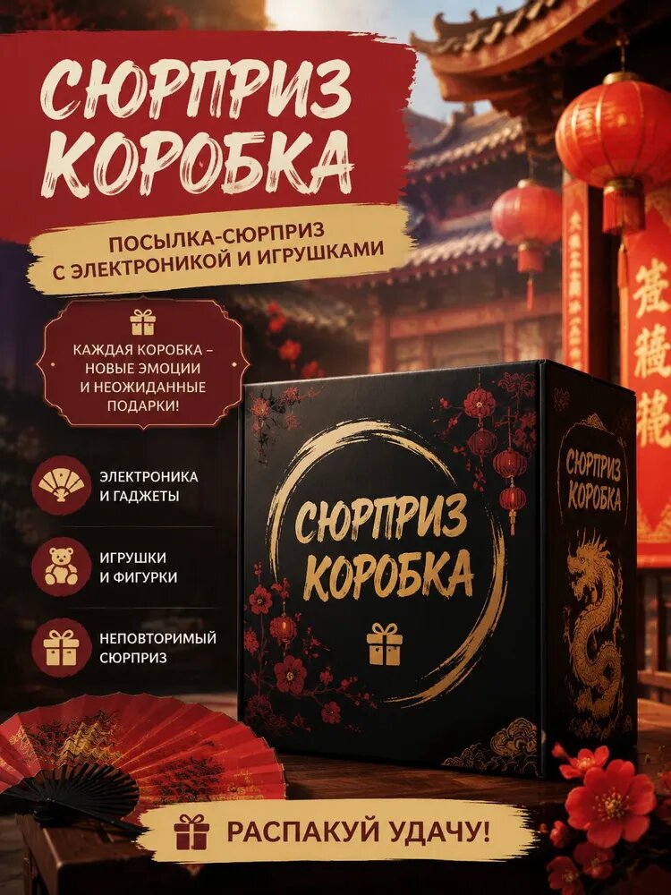 Сюрприз-бокс белый Сюрприз-бокс