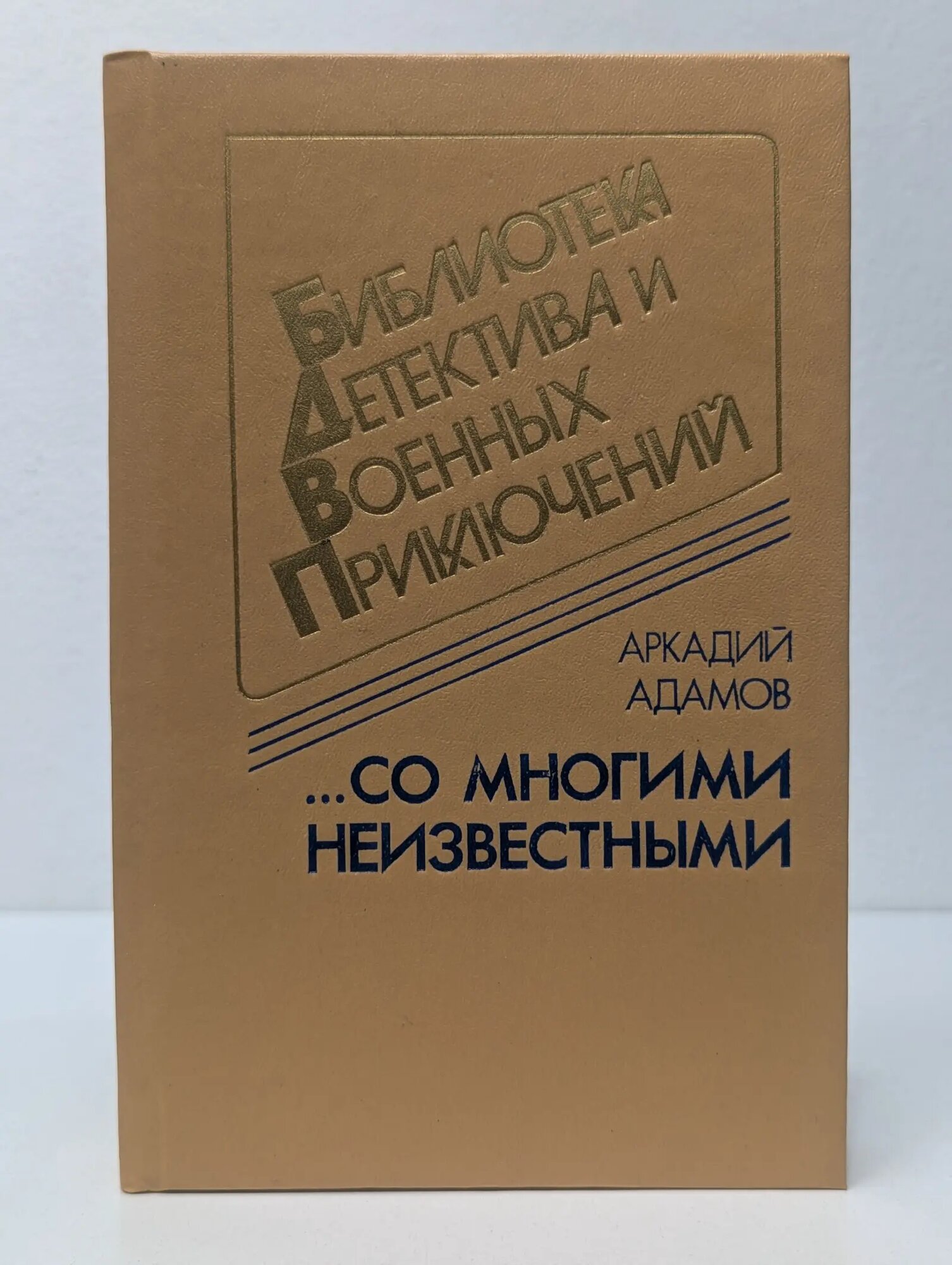 Библиотека детектива и военных приключений. Со многими неизвестными Адамов Аркадий Григорьевич 1992
