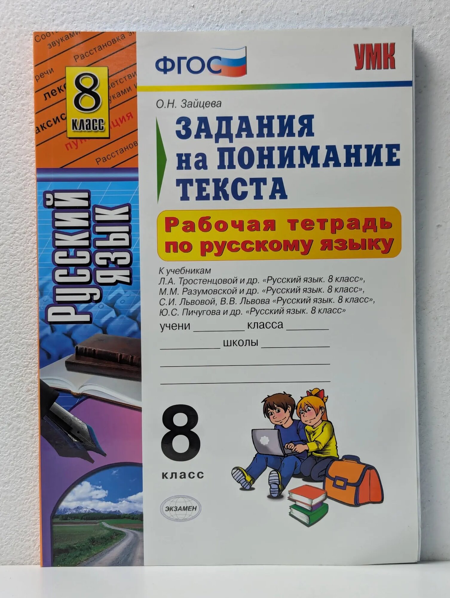 Учебно-методический комплект. Русский язык. 8 класс. Рабочая тетрадь. Задания на понимание текста Зайцева Ольга Николаевна 2013