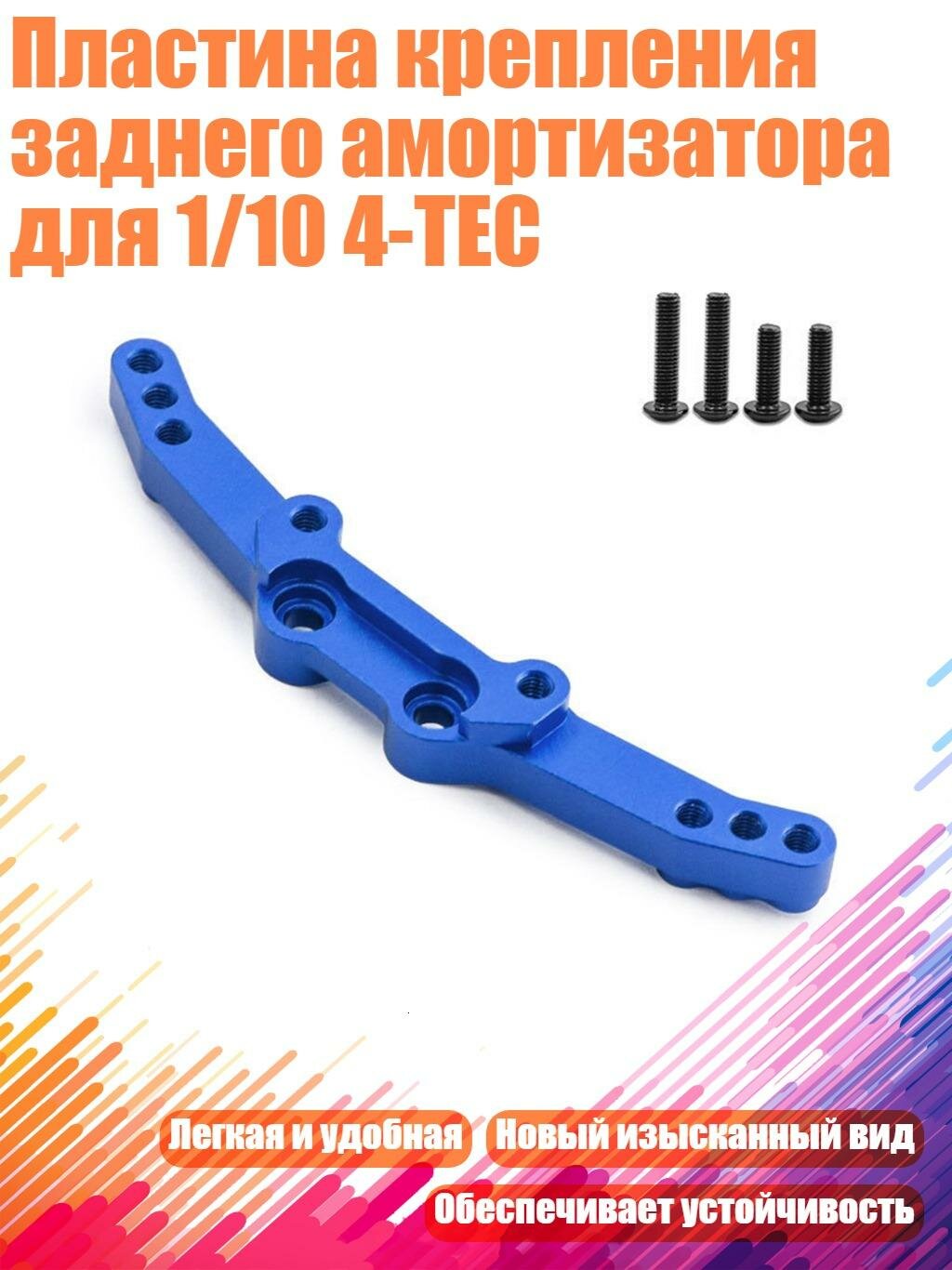 Пластина крепления заднего амортизатора для 1/10 4-TEC, Синий