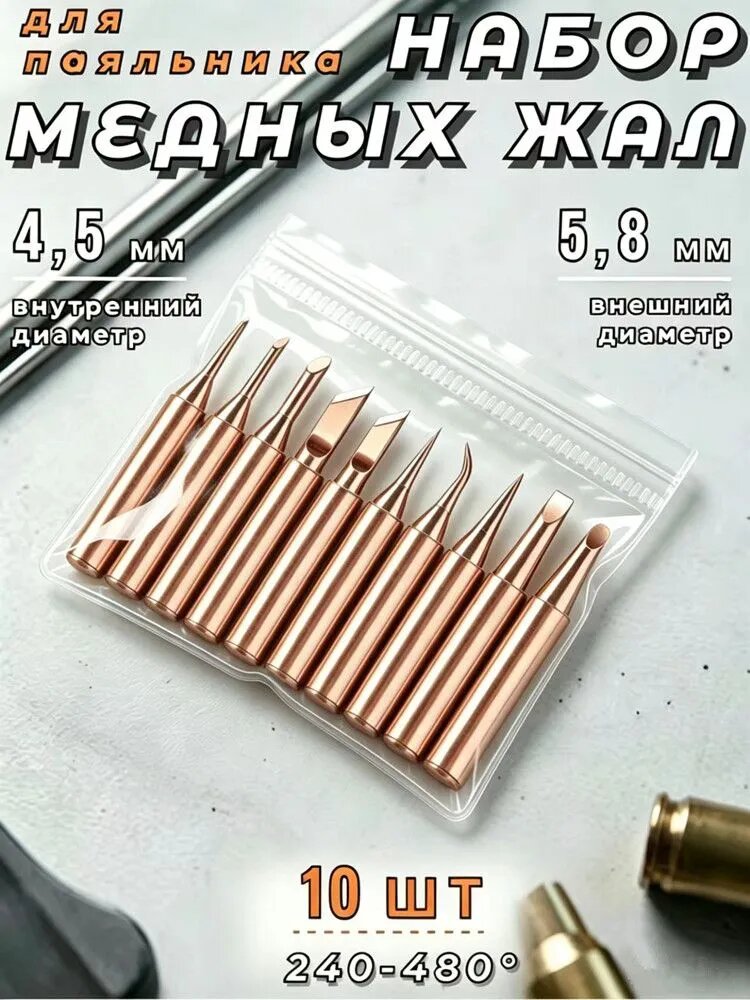 Набор медных жал для паяльника 10 штук