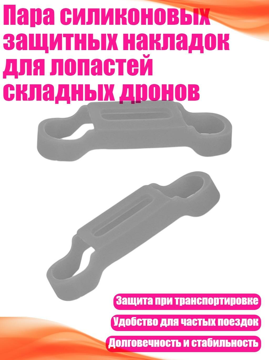 Пара силиконовых защитных накладок для лопастей складных дронов, Серый