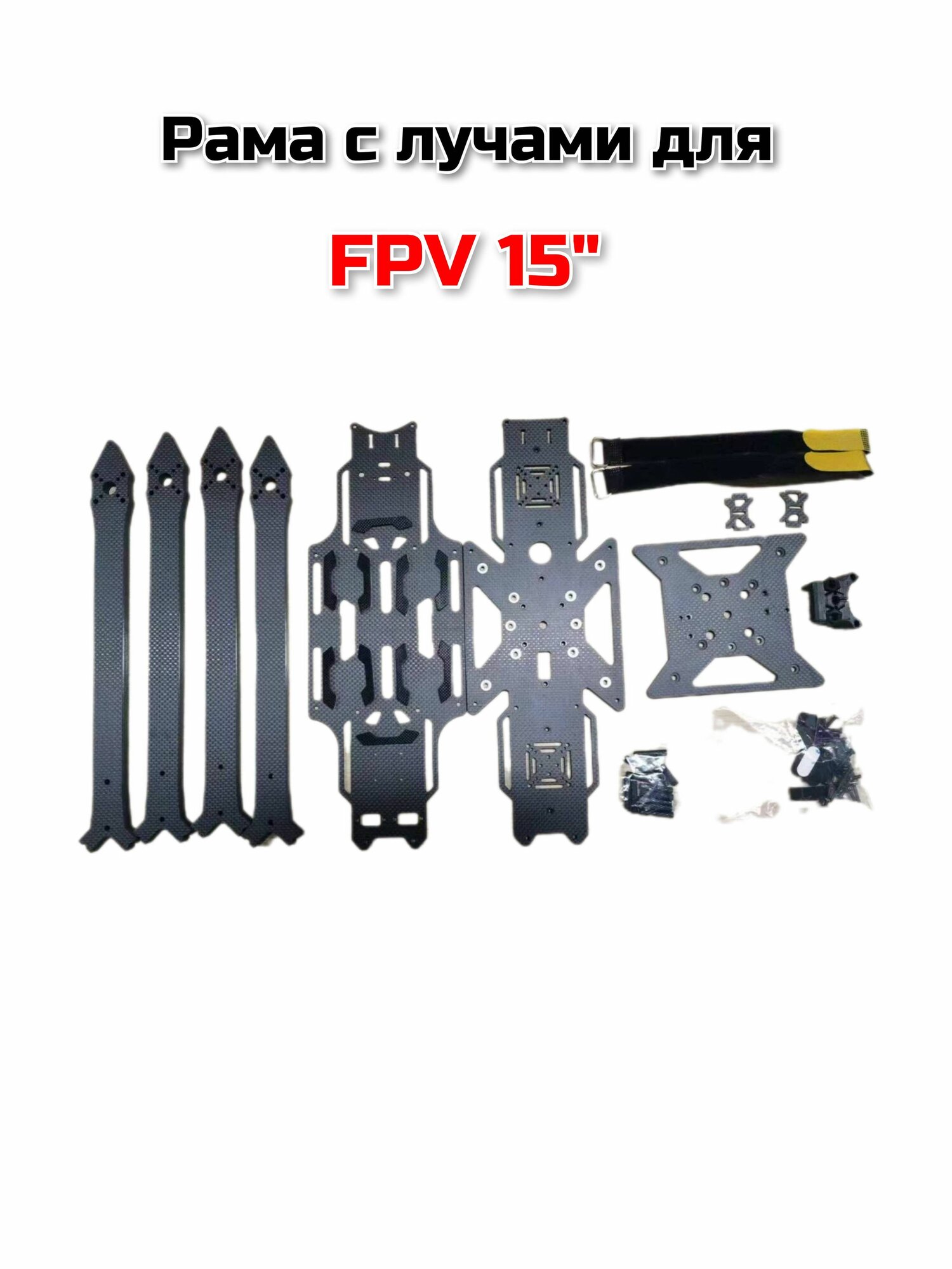 Рама с лучами для дрона FPV 15"