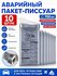 Набор аварийный