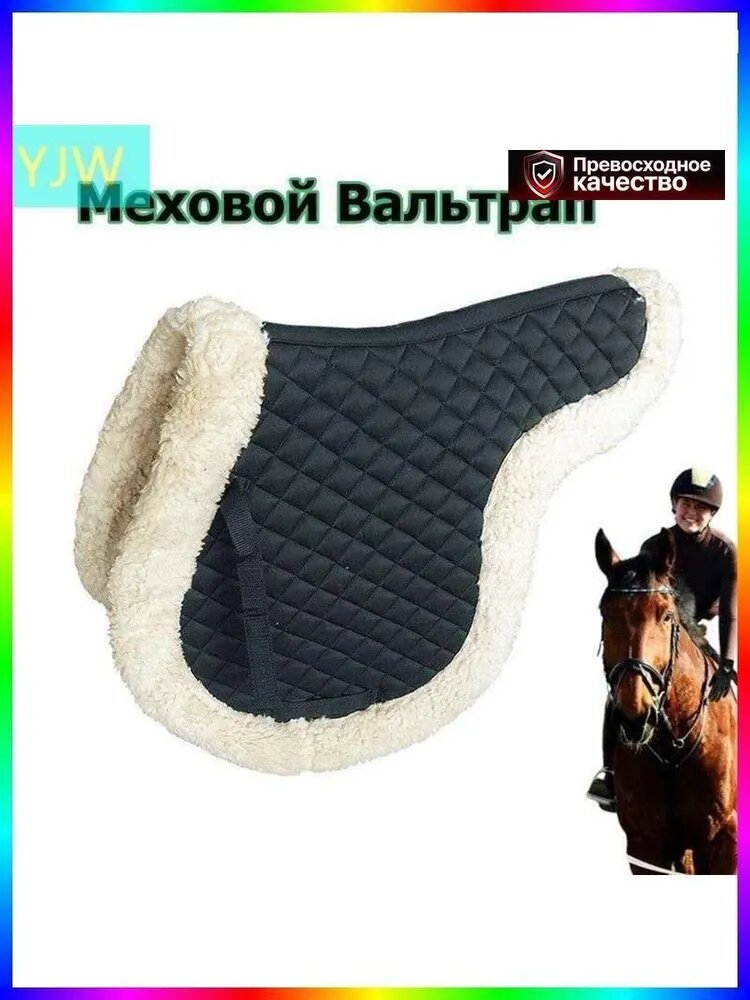 Меховой вальтрап для лошадей-комфортный и теплый