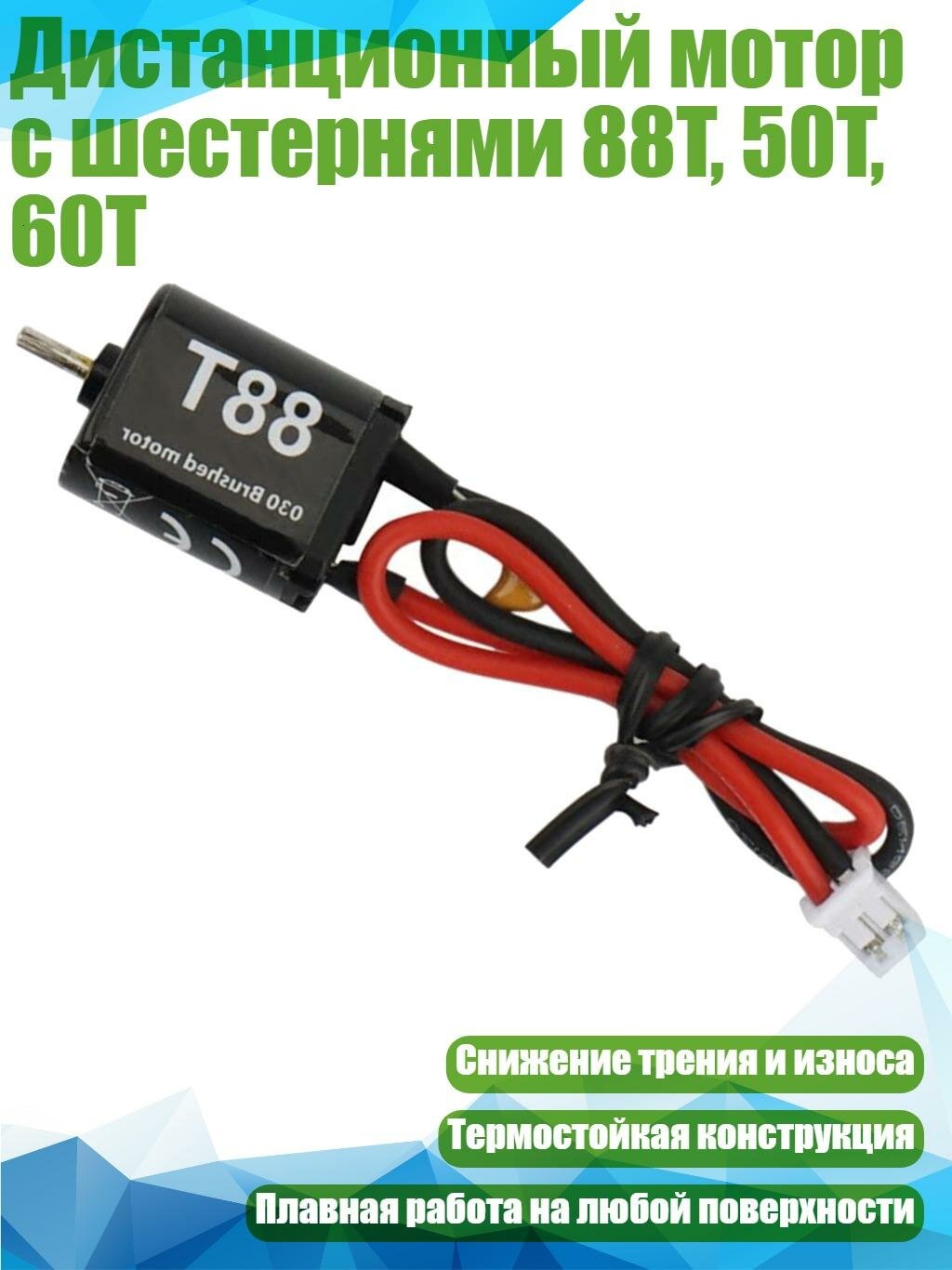 Дистанционный мотор с шестернями 88T, 50T, 60T, 88T