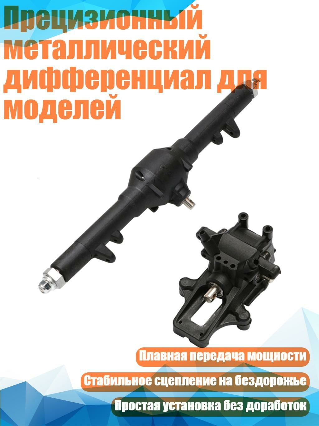 Прецизионный металлический дифференциал для моделей, B