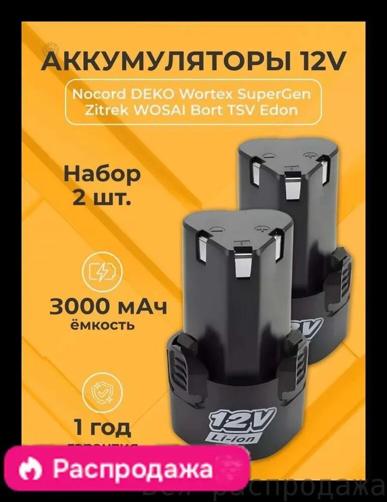 Аккумулятор 12V Li-ion 3000 mAh для шуруповерта и дрели, универсальный блок питания, совместим с Zitrek, ЗУБР, DEKO, Витязь и другими моделями
