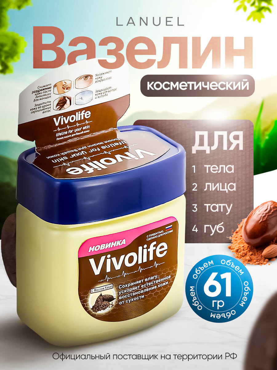 Вазелин косметический Vivolife с какао для лица, губ и тела, увлажняющий и питательный, 61 мл