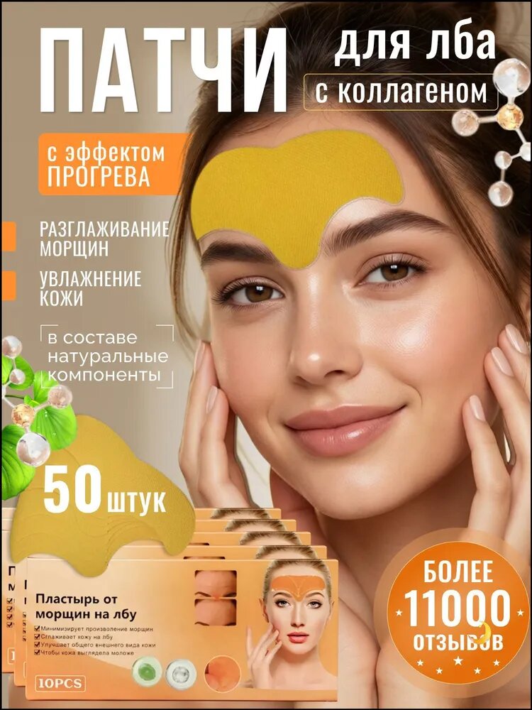 Набор Пластырь от морщин на лбу 50шт